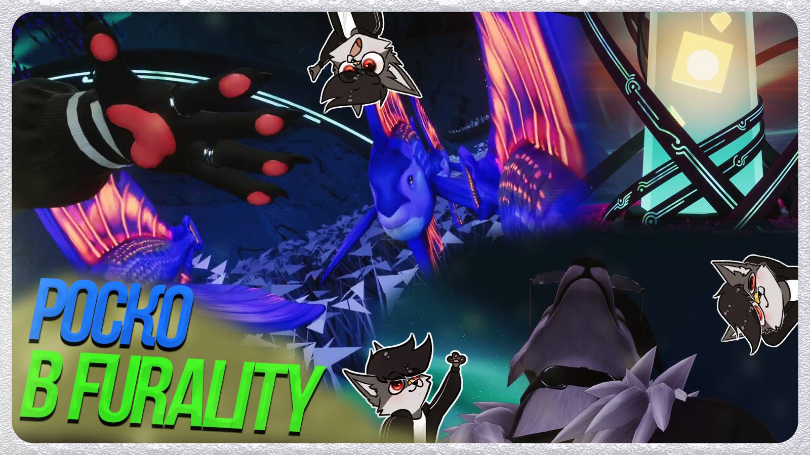 🐺 Роско посещает карты VR CHAT - Script + Furality