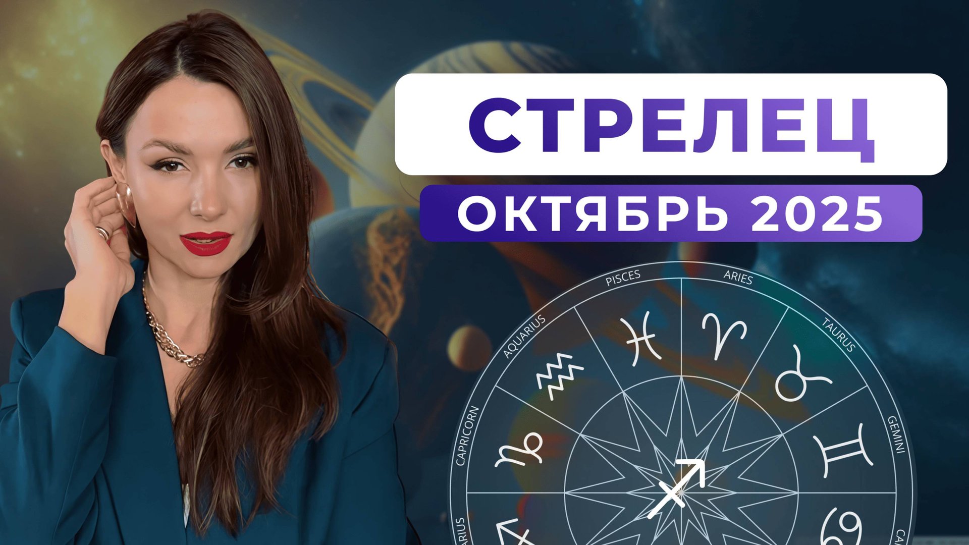 СТРЕЛЕЦ - астрологический прогноз на ОКТЯБРЬ 2025 года