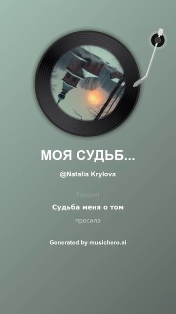МОЯ СУДЬБА  - РОССИЯ! На стихи Татьяны Кайсаровой .