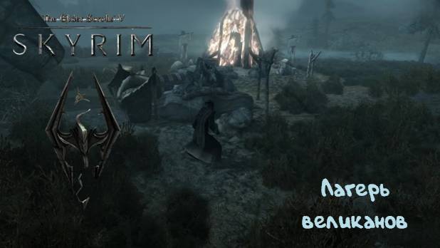 Древний каирн: The Elder Scrolls V: Skyrim - 10