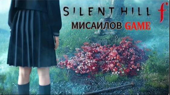 Silent Hill f #3 Голос в тьме