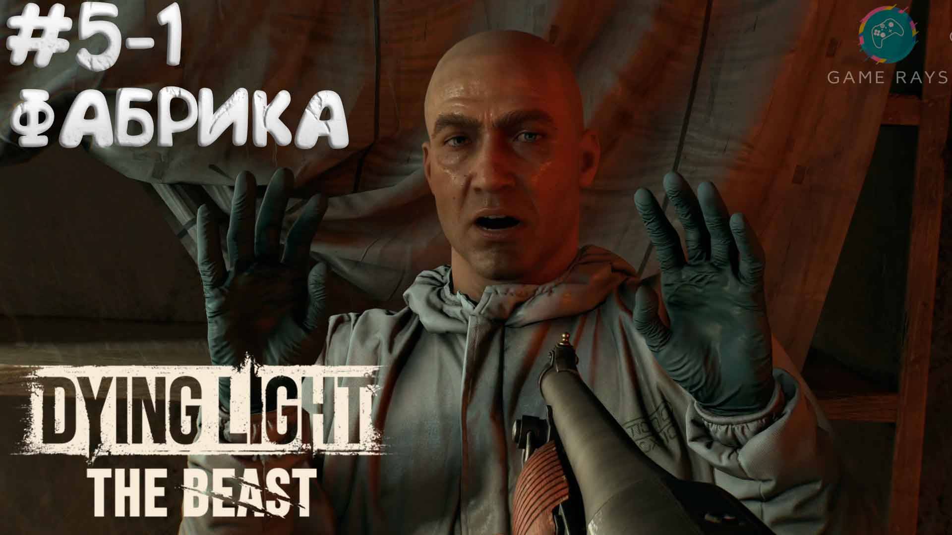 Dying Light: The Beast #5-1 ➤ Фабрика