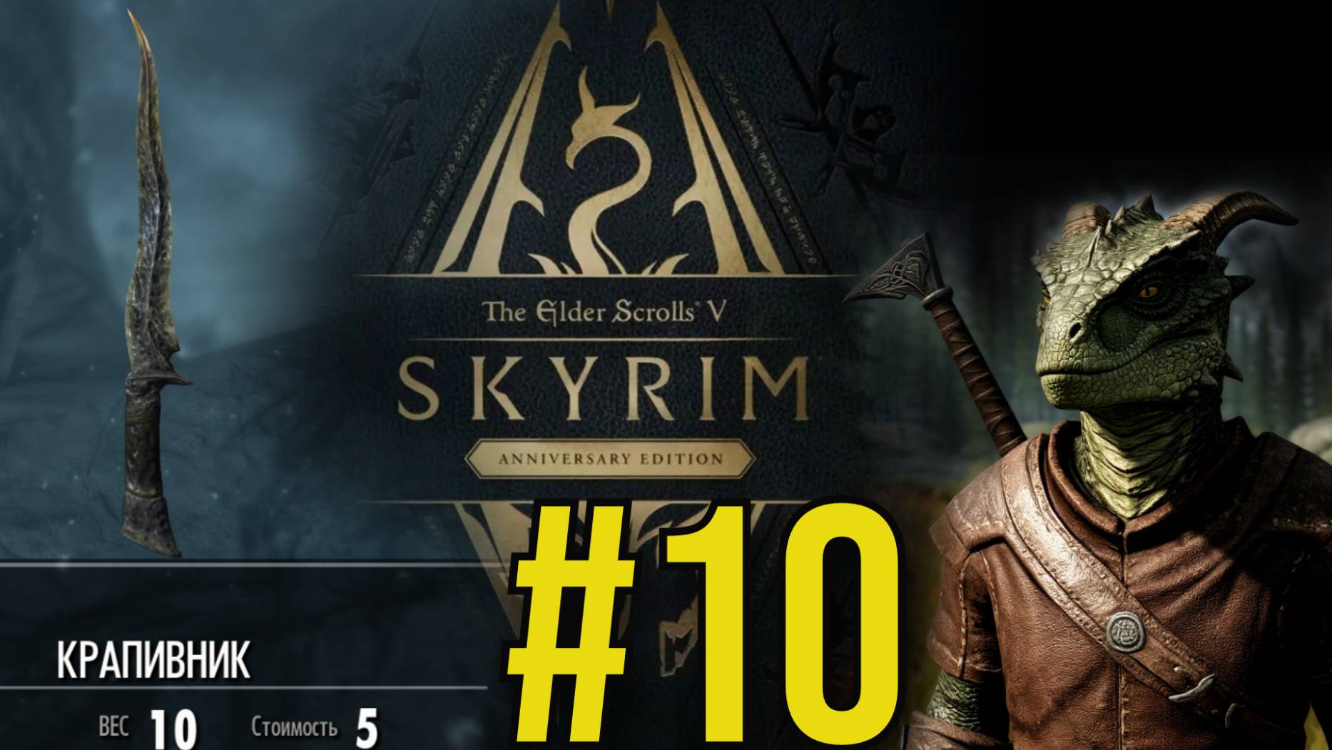 The Elder Scrolls V Skyrim Anniversary Прохождение(2025) ч10 - Сражение за Крапивник