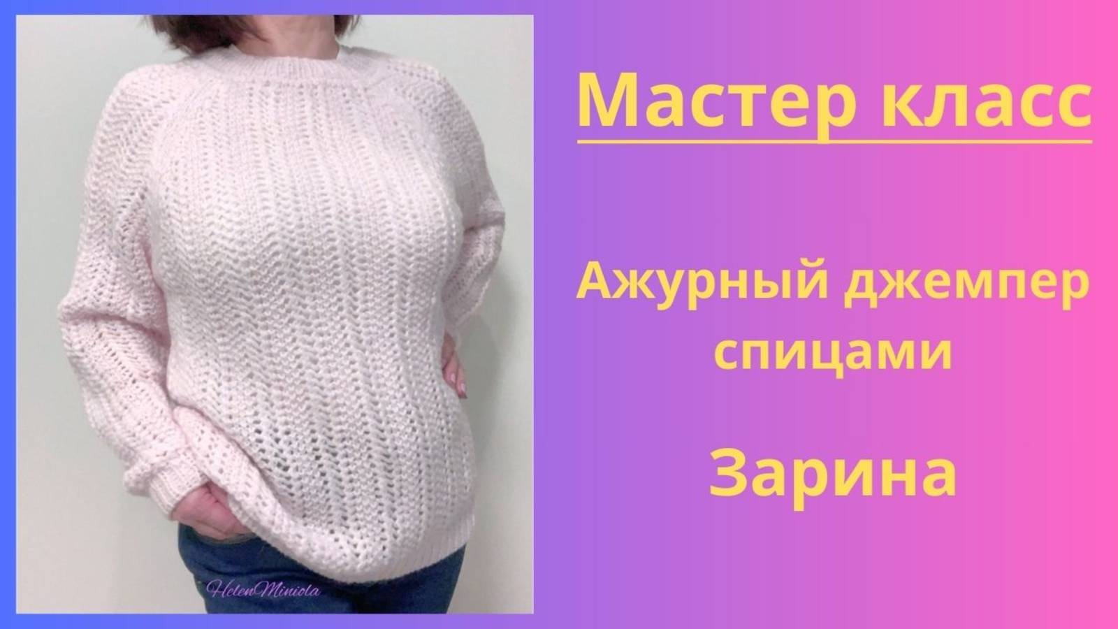 Ажурный джемпер спицами Зарина