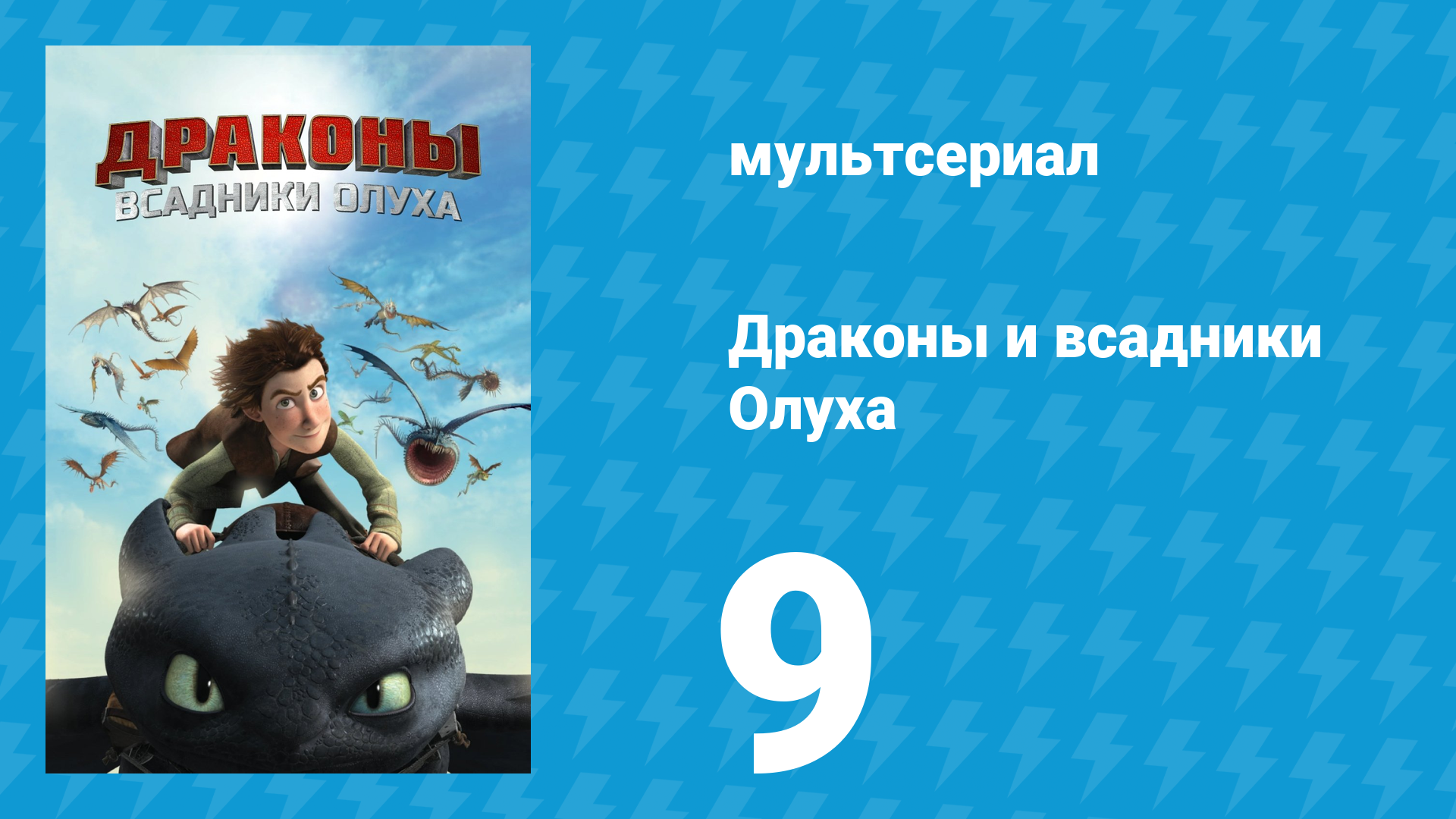 Драконы и всадники Олуха 9 серия «Драконий цветок» (мультсериал, 2012)