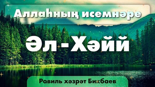 10 Аллаһның исемнәре — Әл-Хәйй | Равиль хәзрәт Бикбаев