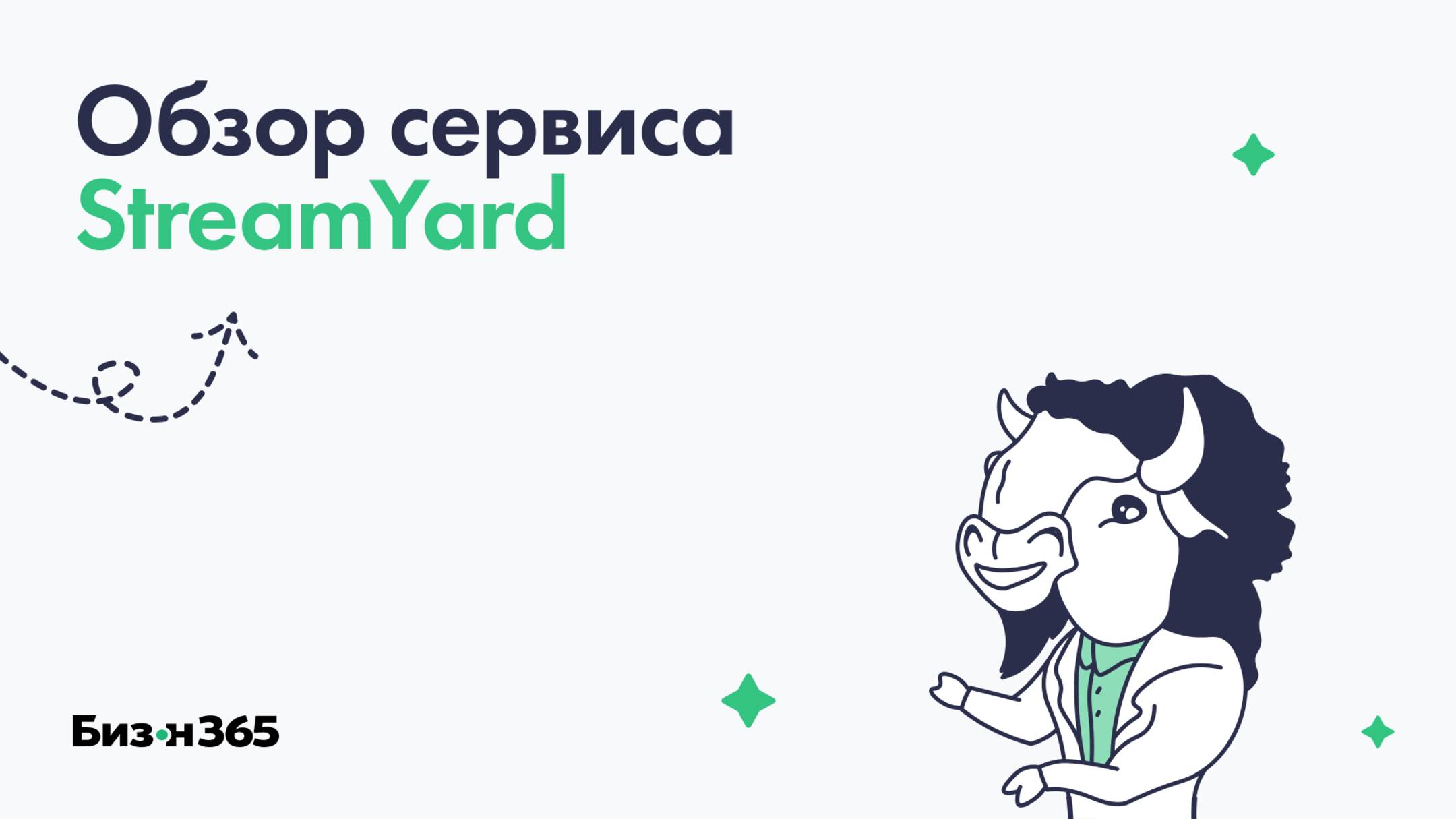 Обзор сервиса StreamYard для создания трансляций в сервисе Бизон 365