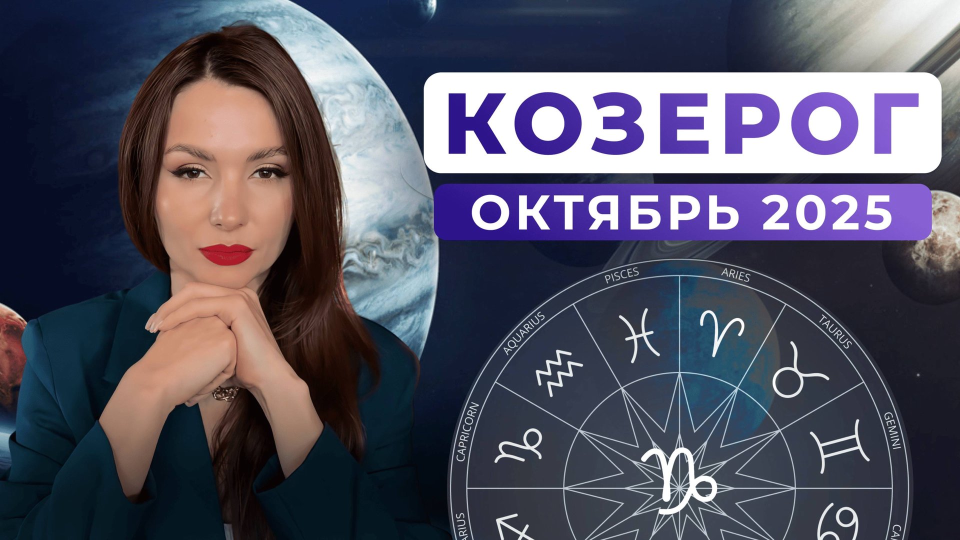 КОЗЕРОГ - астрологический прогноз на ОКТЯБРЬ 2025 года