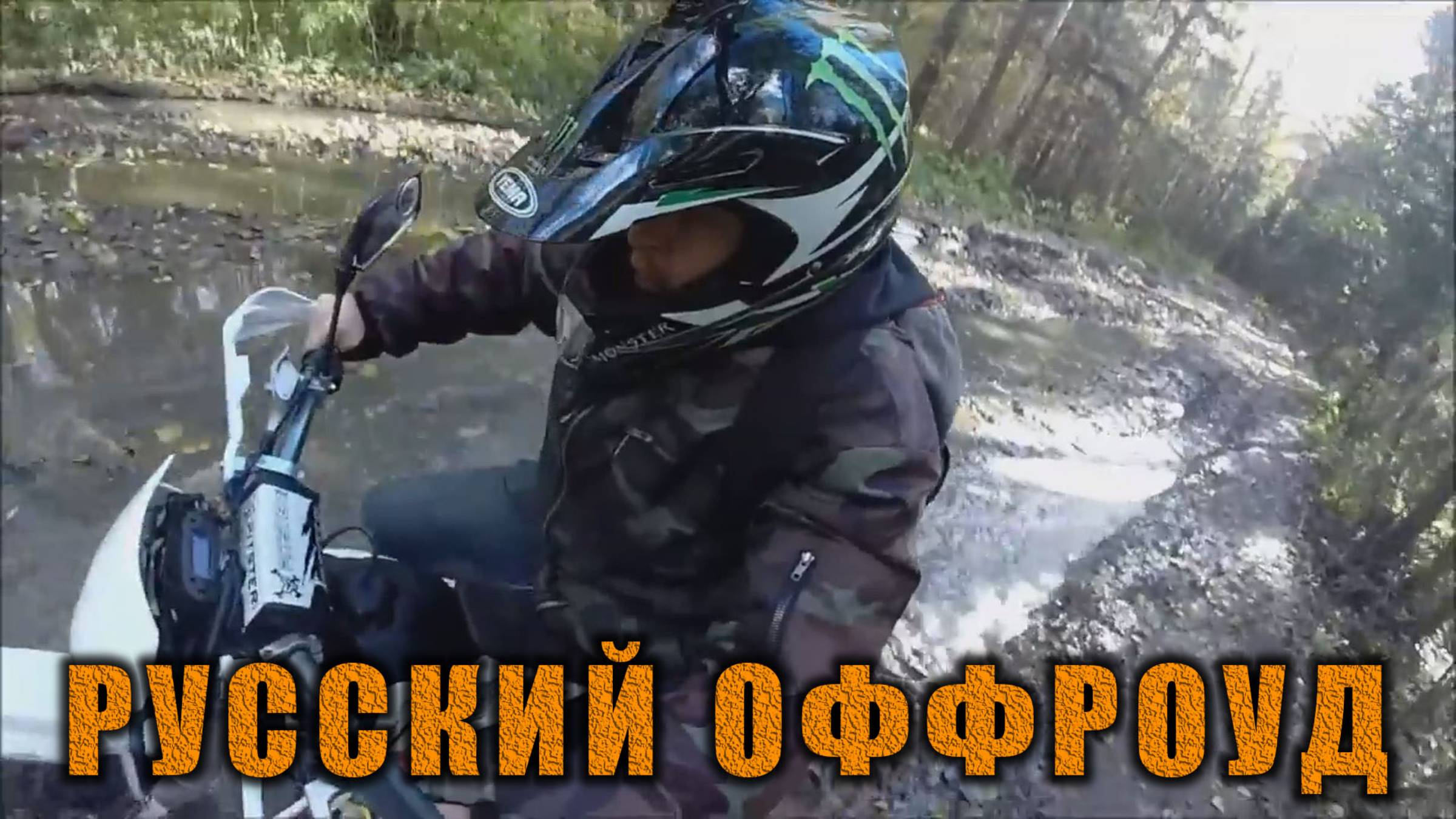 Как выжить в лесу на эндуро? Реальное бездорожье!