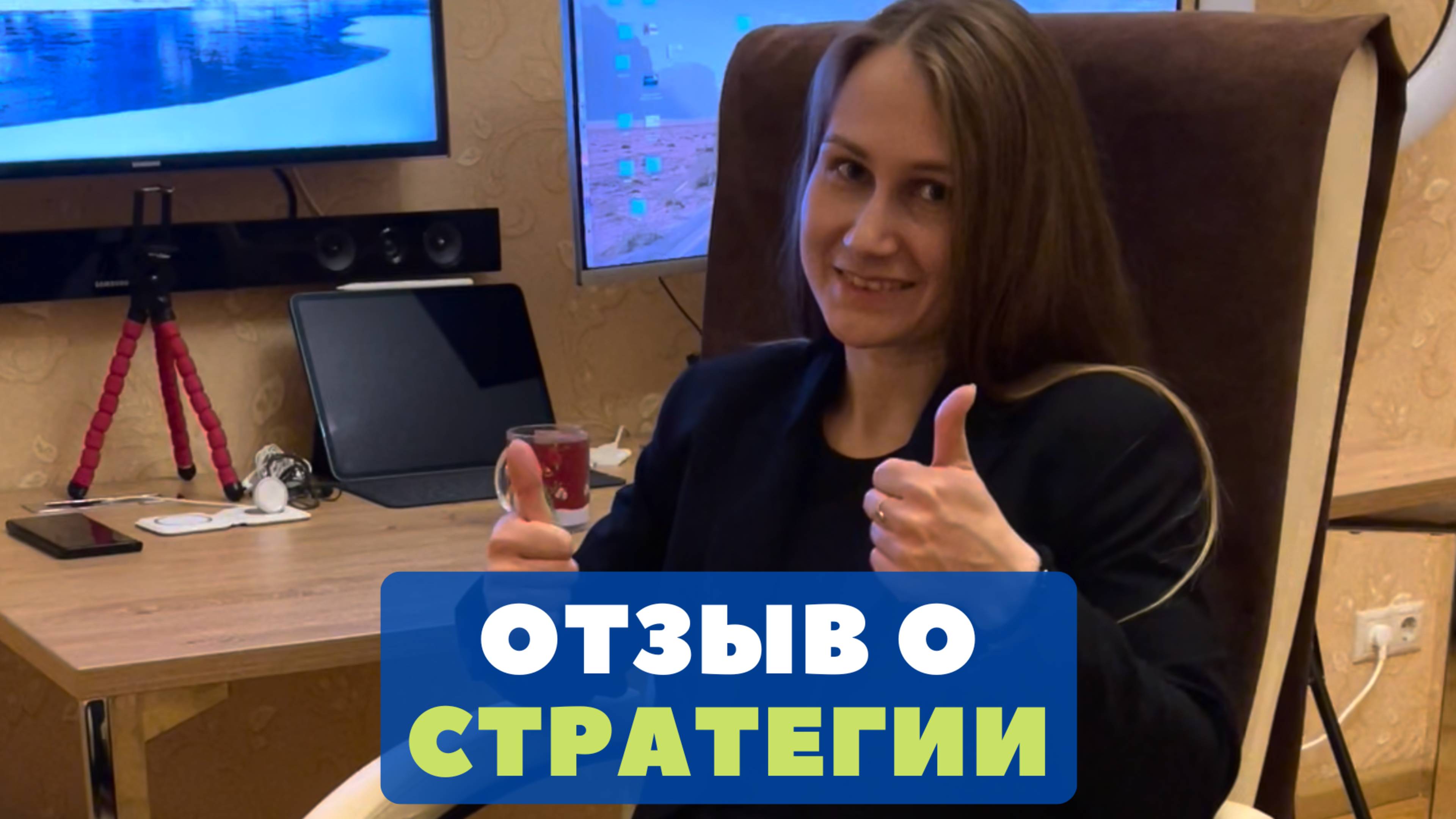 Отзыв Виктории о стратегии отношений