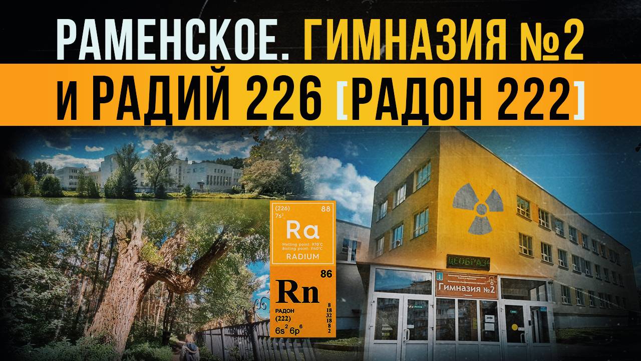 ☢ Город Раменское. Гимназия №2 и радий 226 (радон 222).