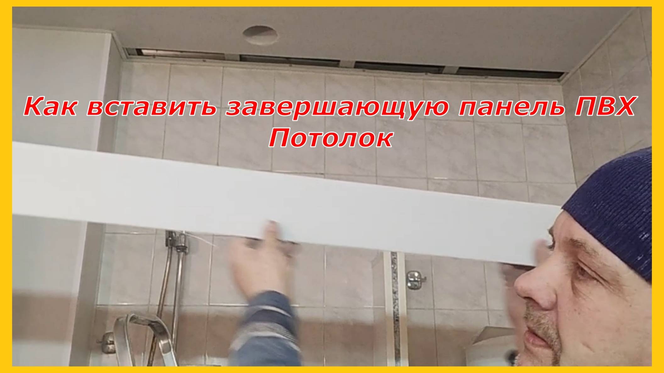 Как вставить конечную панель ПВХ на потолке