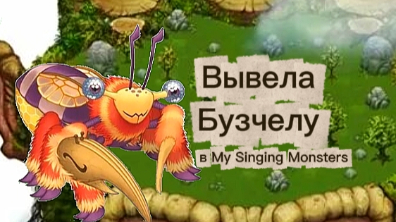 (№23) Brought out the Buzzinga! How does Buzzinga sing?