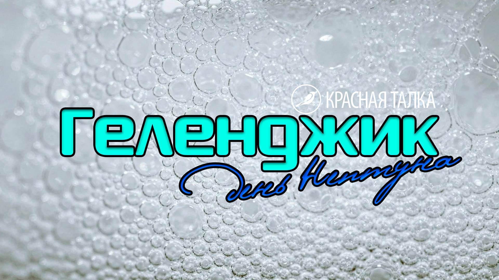 Геленджик. День Нептуна 2025 год