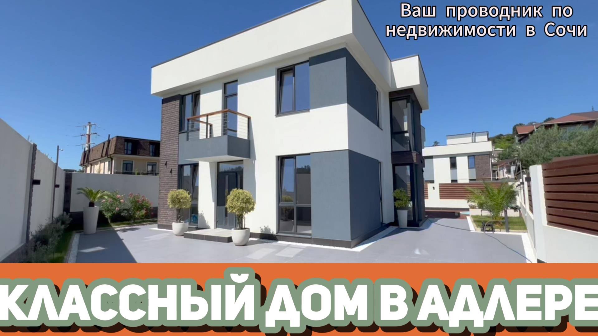 Лучший дом для семьи в Сочи!