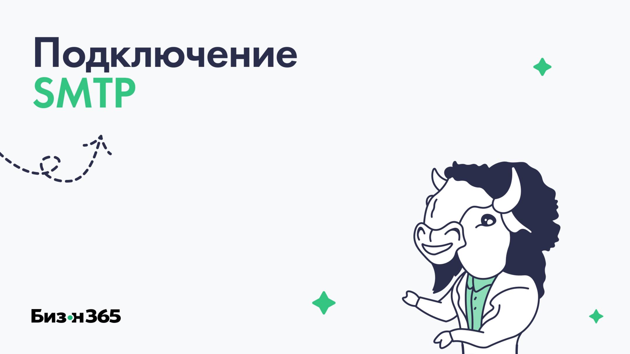 Подключение для рассылки стороннего SMTP сервиса в личном кабинете в сервисе Бизон 365