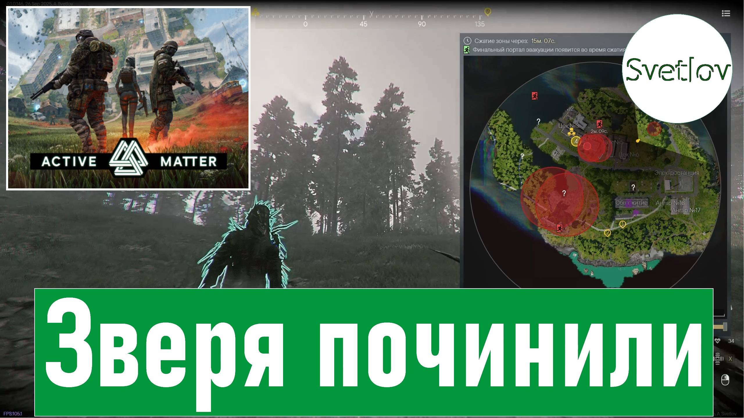 Active Matter Зверя починили