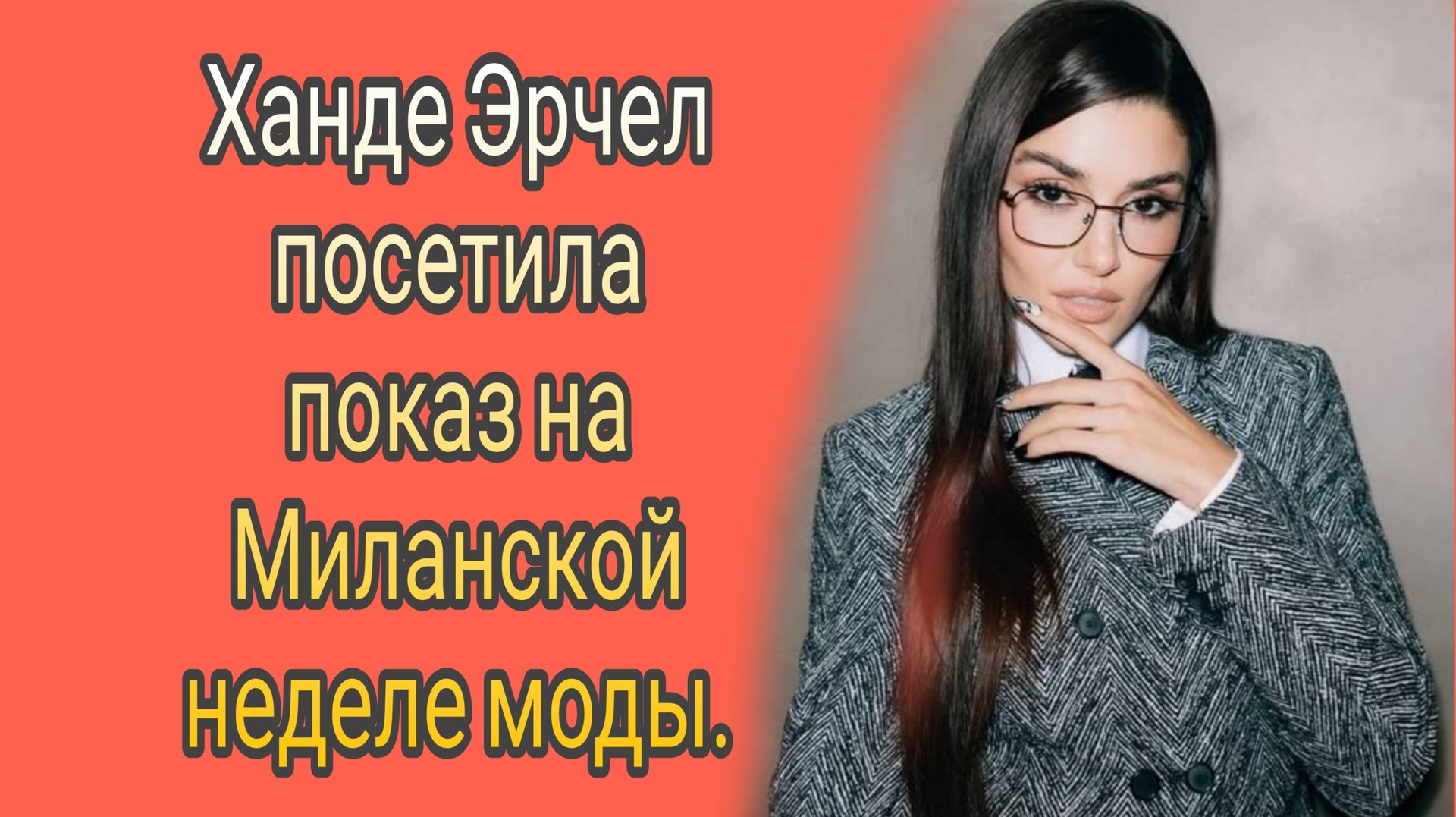 ХАНДЕ ЭРЧЕЛ ПОСЕТИЛА ПОКАЗ НА МИЛАНСКОЙ НЕДЕЛЕ МОД
