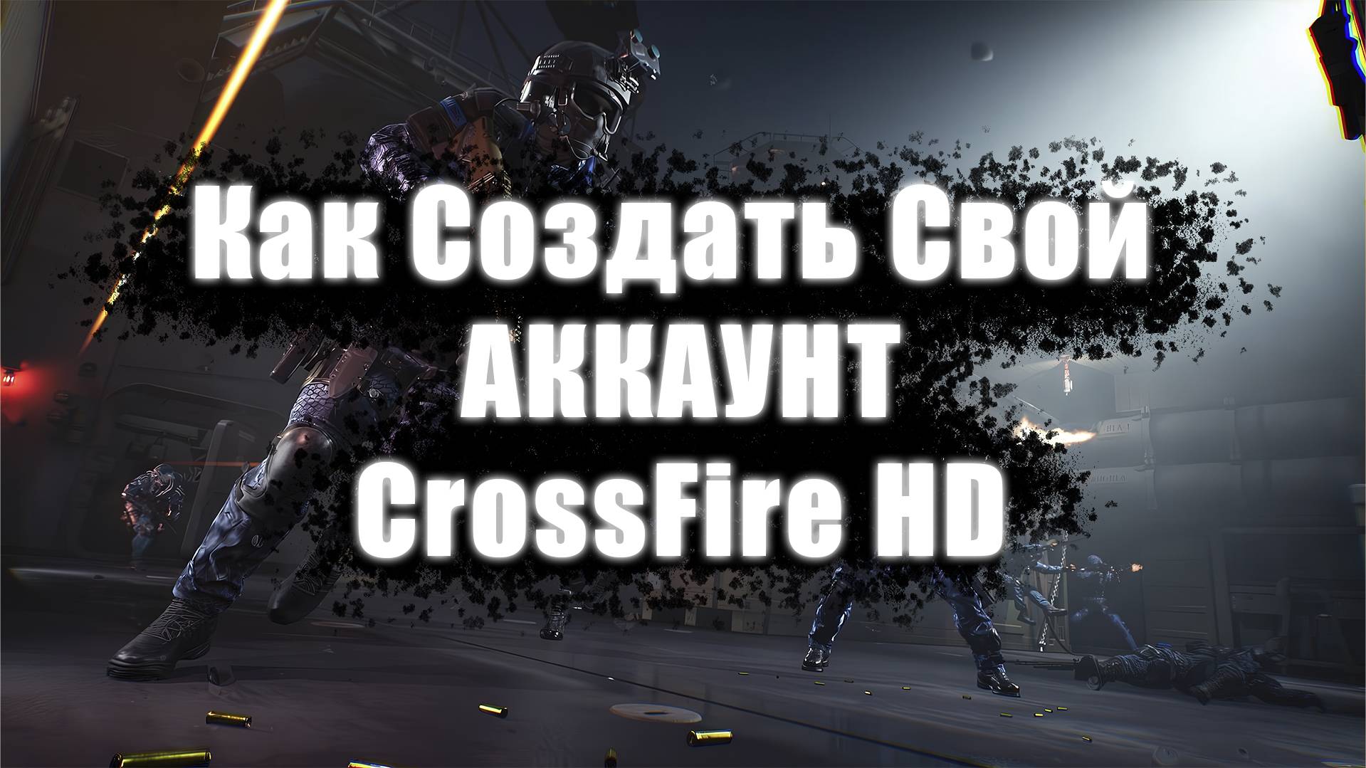 Как Начать Играть в Китайский CrossFire и CFHD