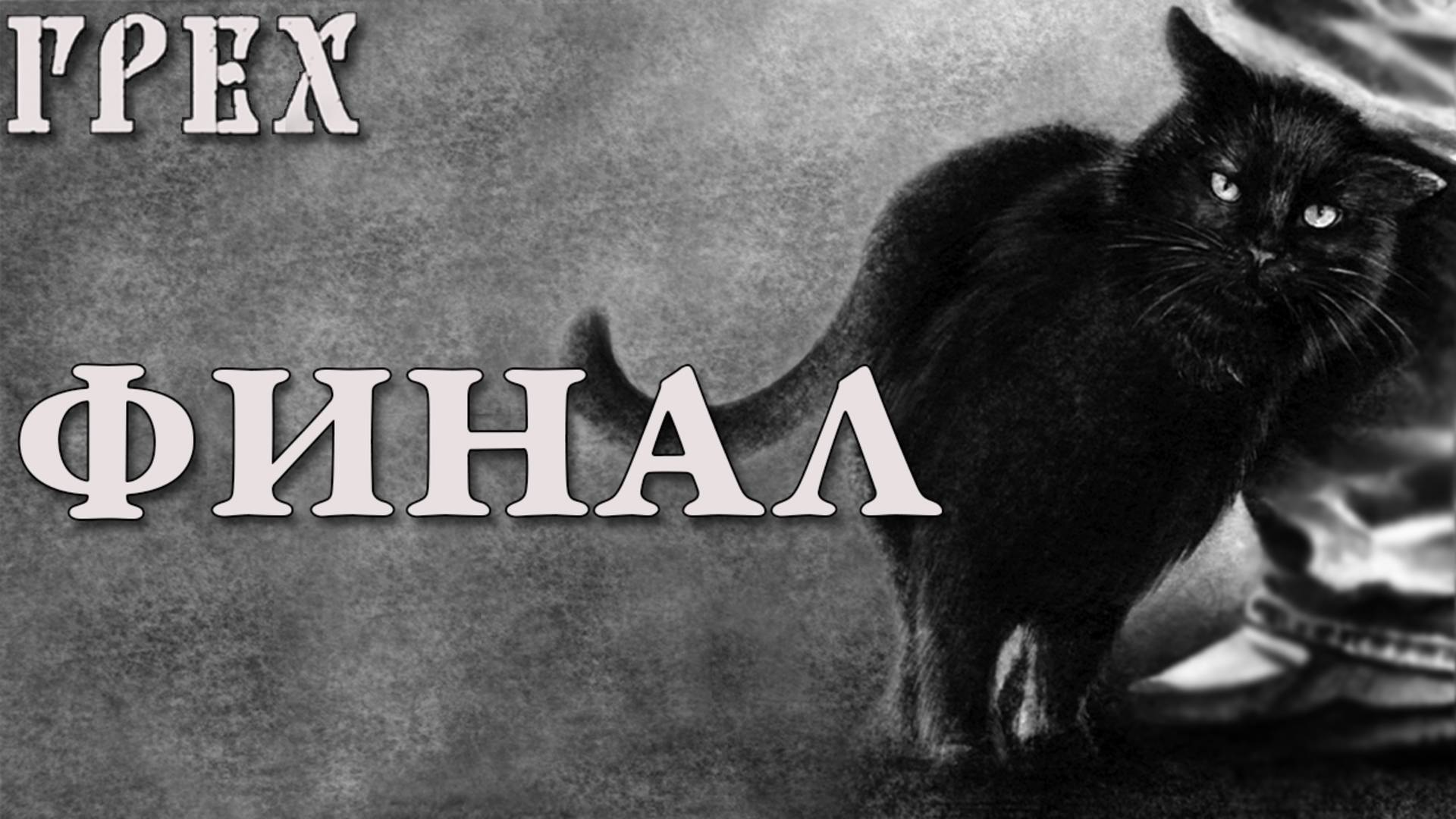ФИНАЛ / Грех (The Sin) / Прохождение #12