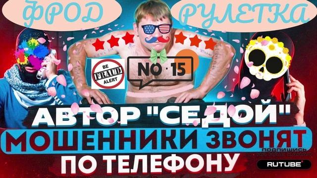 15. СЕДОЙ АНТИМОШЕННИК #МОШЕННИКИ #АНТИМОШЕННИКИ