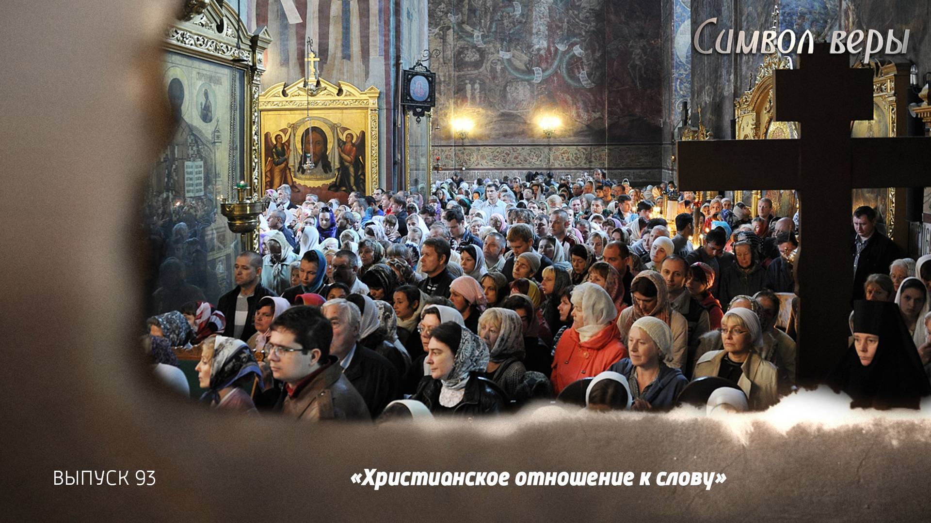 Христианское отношение к слову