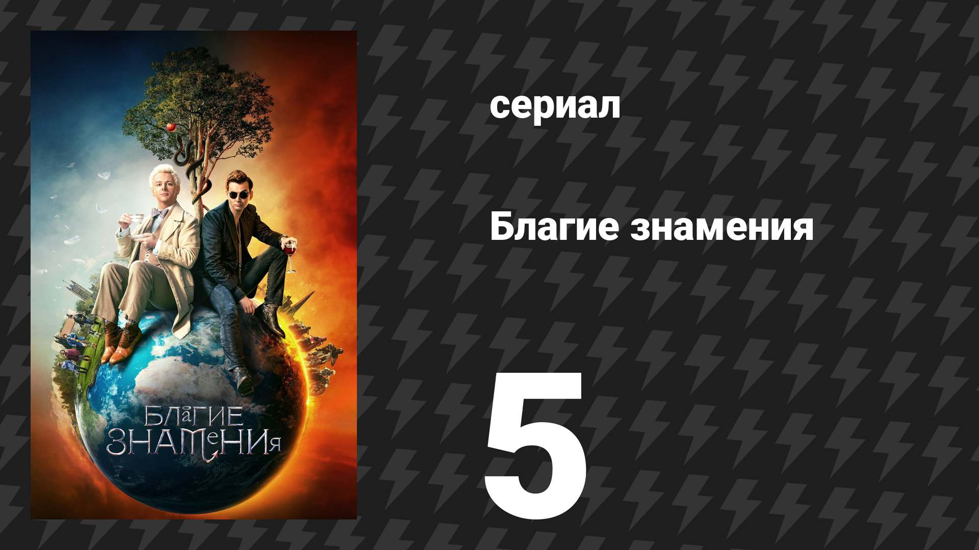 Благие знамения 1 сезон 5 серия «Выбор Судного дня» (сериал, 2019)
