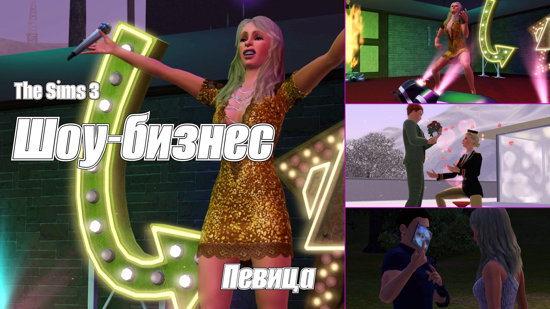 The Sims 3 || Обзор профессии: певица