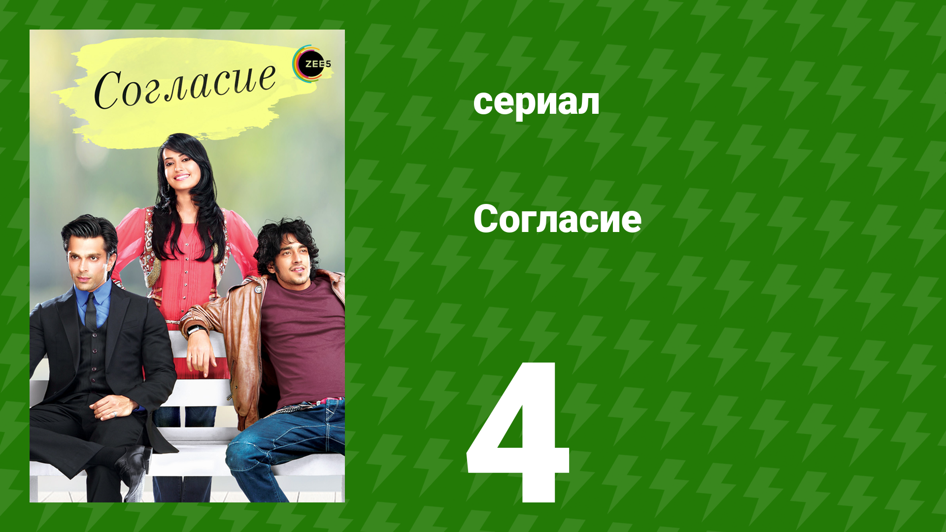 Согласие 1 сезон 4 серия (сериал, 2012)
