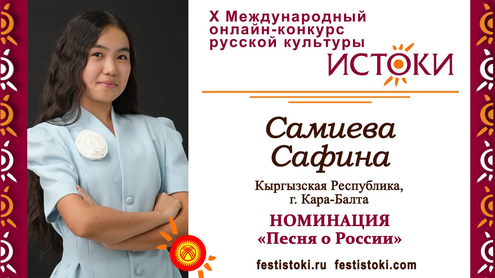 Самиева Сафина, 14 лет. Кыргызстан, г. Кара-Балта. "Любите Россию"