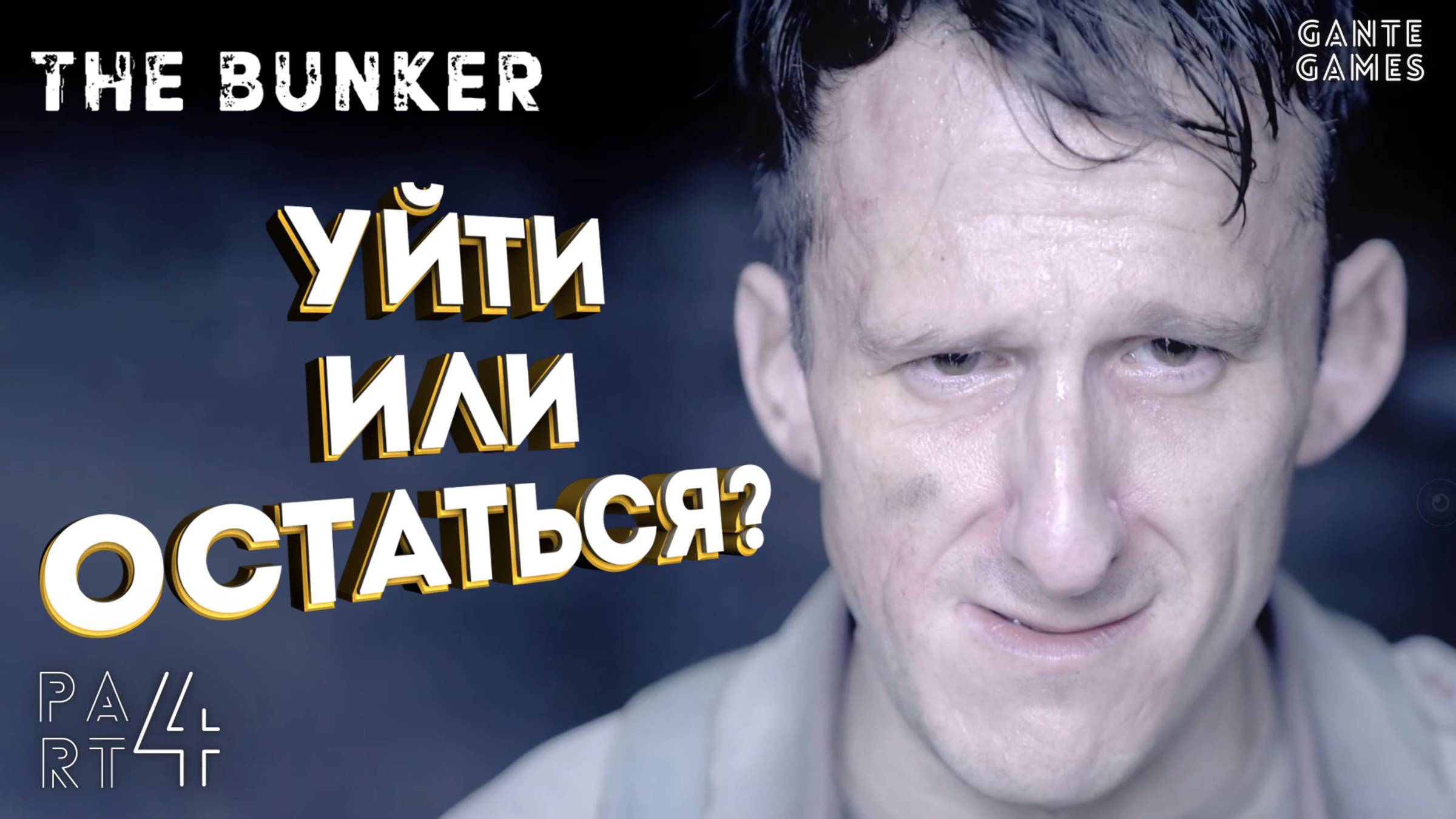 Уйти или остаться? /// The Bunker #4