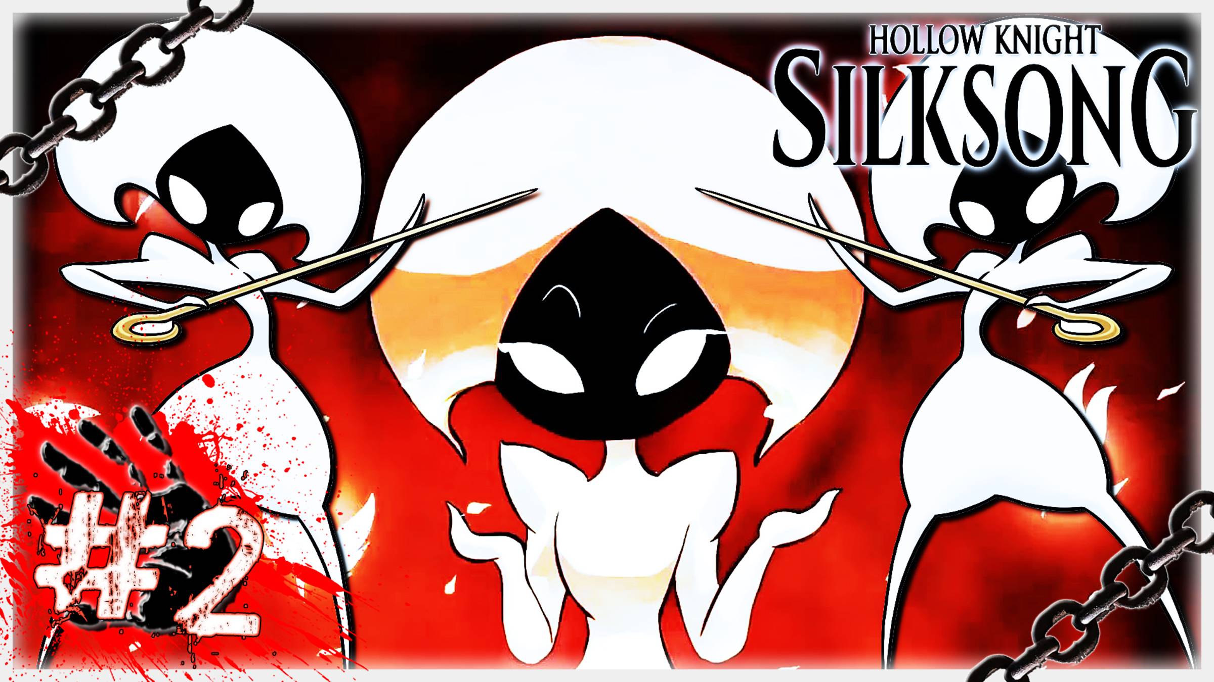 ФАРЛУМСКОЕ ПРИВЕТСТВИЕ 🔔 ▶ СТРИМ ▶ 16.09.2025 ▶ Hollow Knight Silksong #2