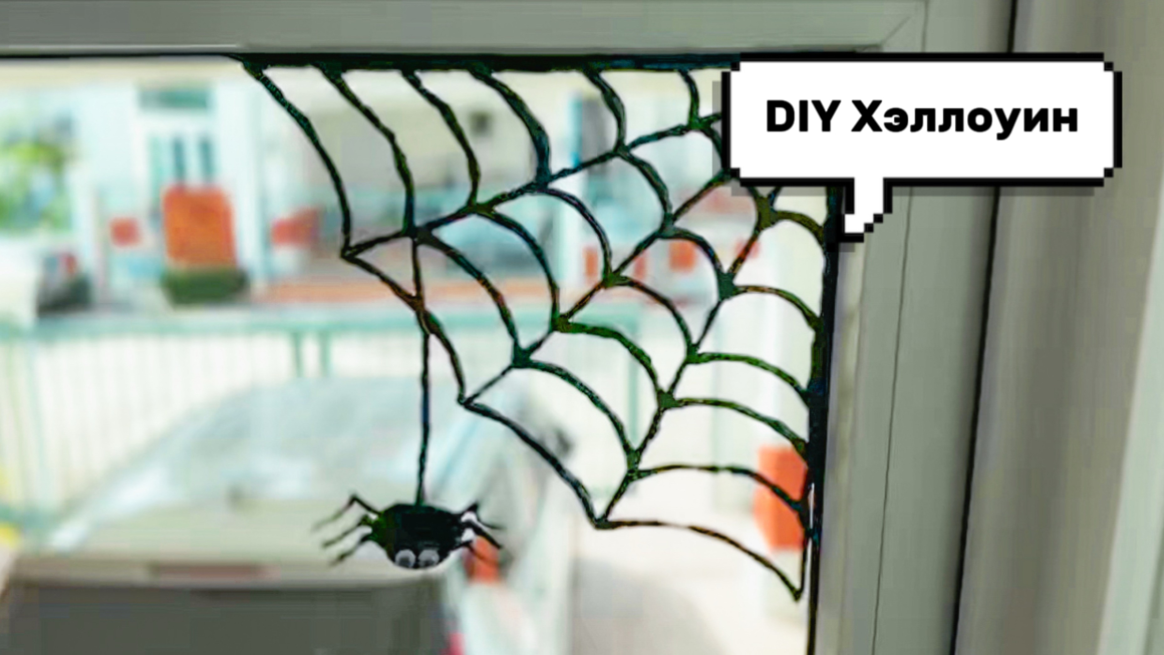 паутина на окно из клеевого пистолета 🕸️ декор на Хэллоуин 🕷️🕸️
