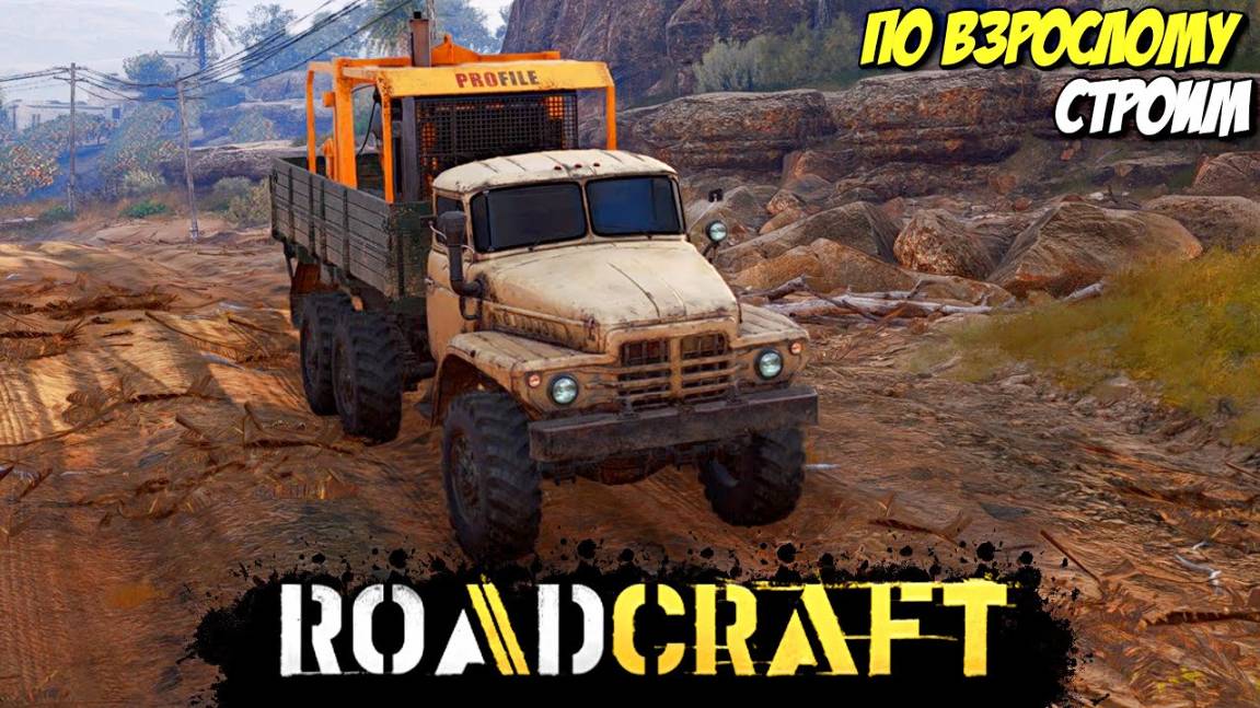 Строим по-взрослому! Road Craft — здесь всё серьёзно!