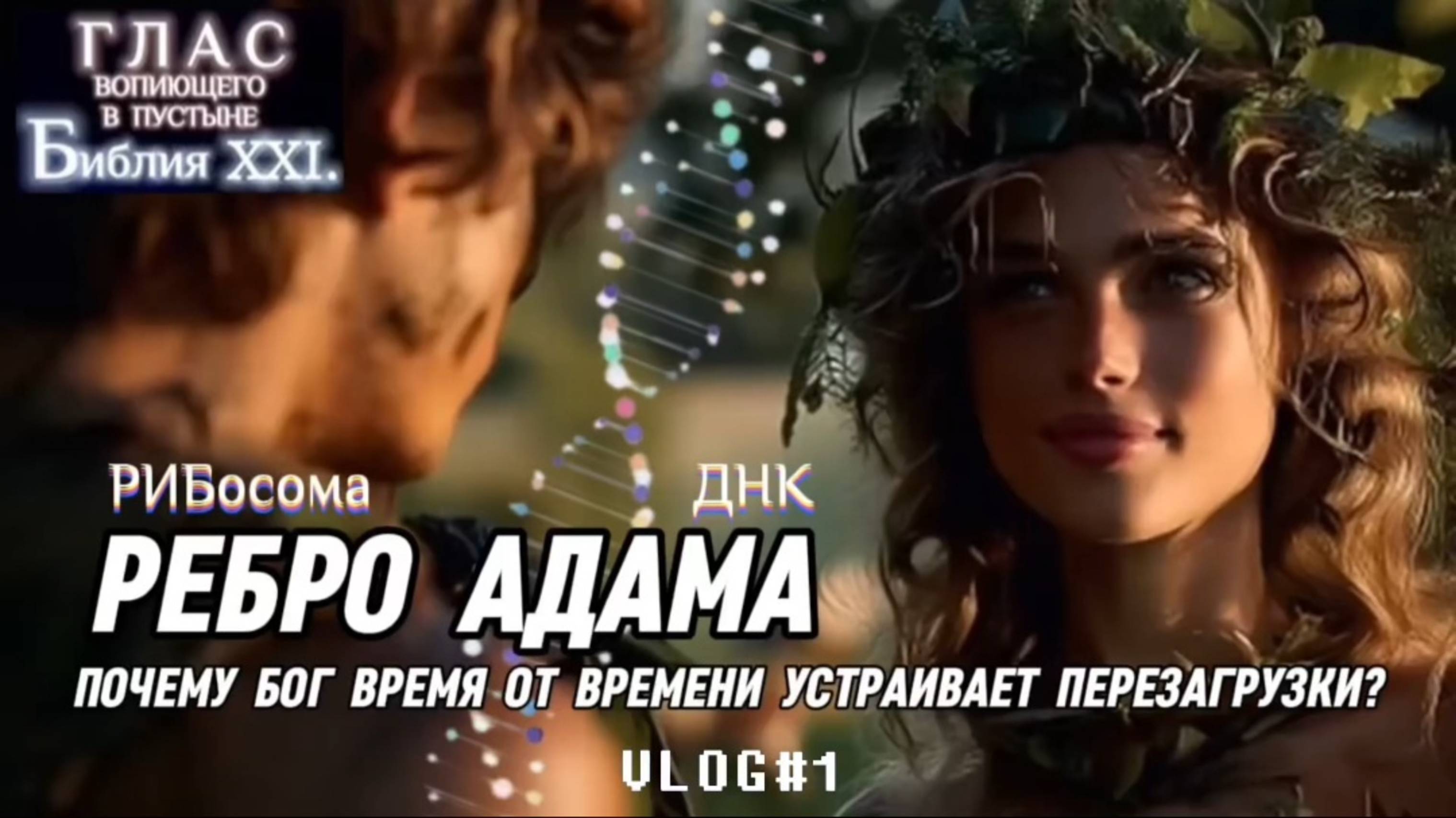 РЕБРО АДАМА. (Библия. Перезагрузка XXI.) БОЖИЙ ГЛАС.