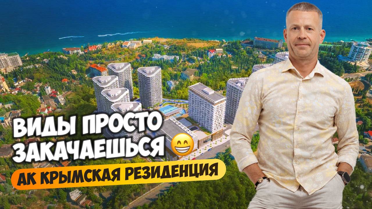 Апартаментный комплекс Крымская резиденция: обзор, инфраструктура, доходность, виды - закачаешься!