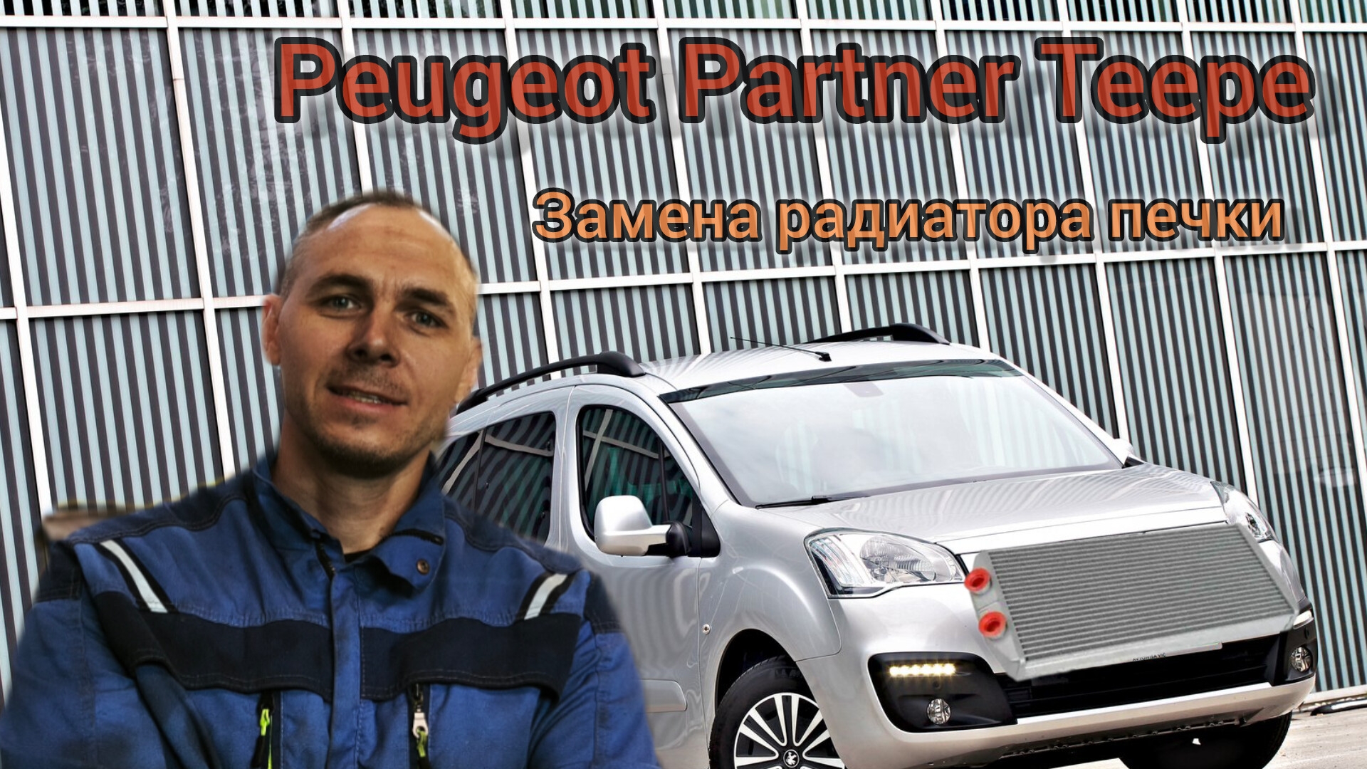 Замена радиатора отопителя Peugeot Partner Teepee