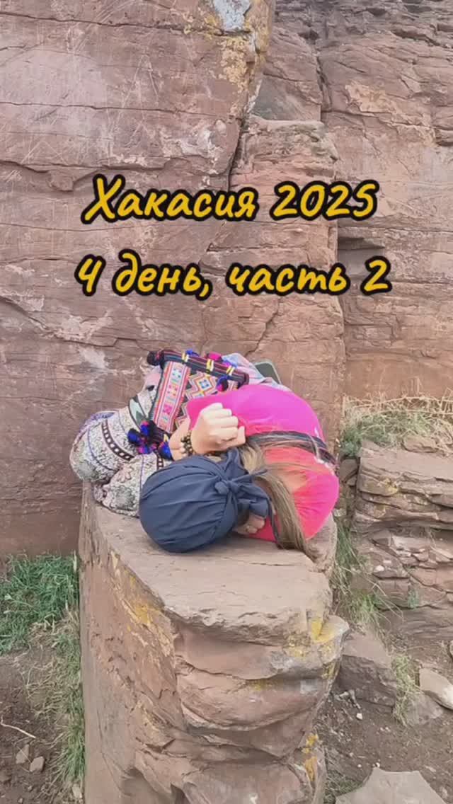 Хакасия 4 день часть 2