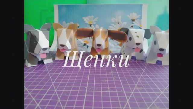 Щенки из бумаги своими руками