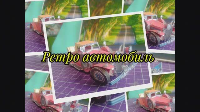 Ретро автомобиль из бумаги своими руками