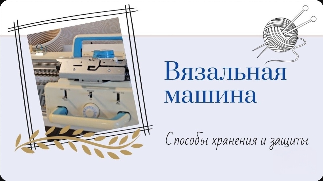 Где хранить и как защитить вязальную машину
