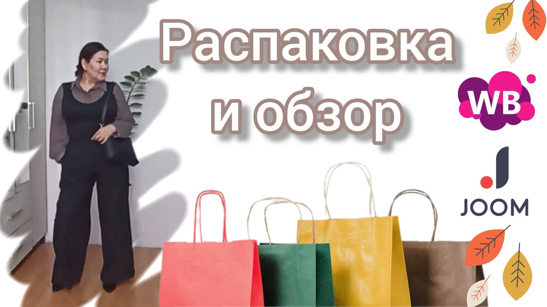 Вайлдберриз💜 Джум❤ Распаковка📦 и обзор🤗