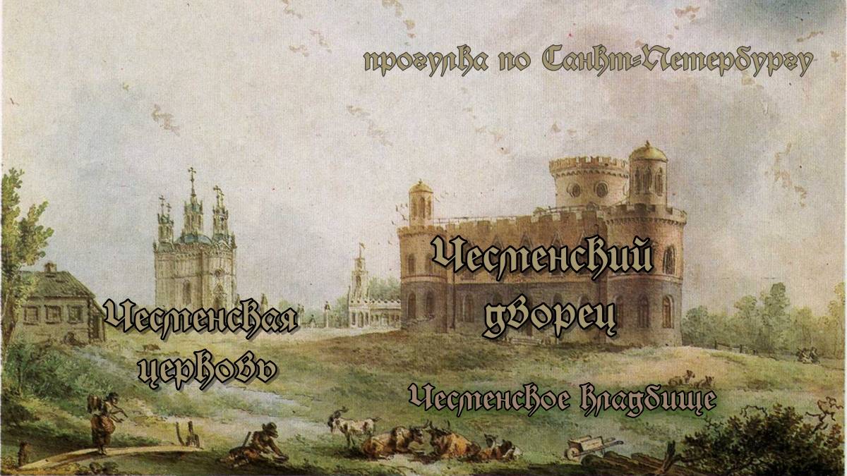 Чесменские дворец, церковь и кладбище