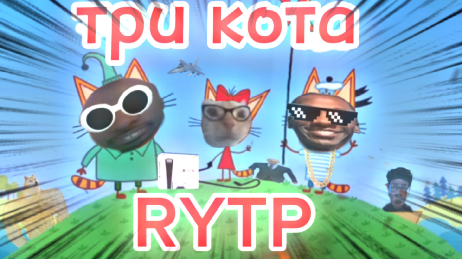 Три кота РИТП (RYTP) / Писатели / 12+