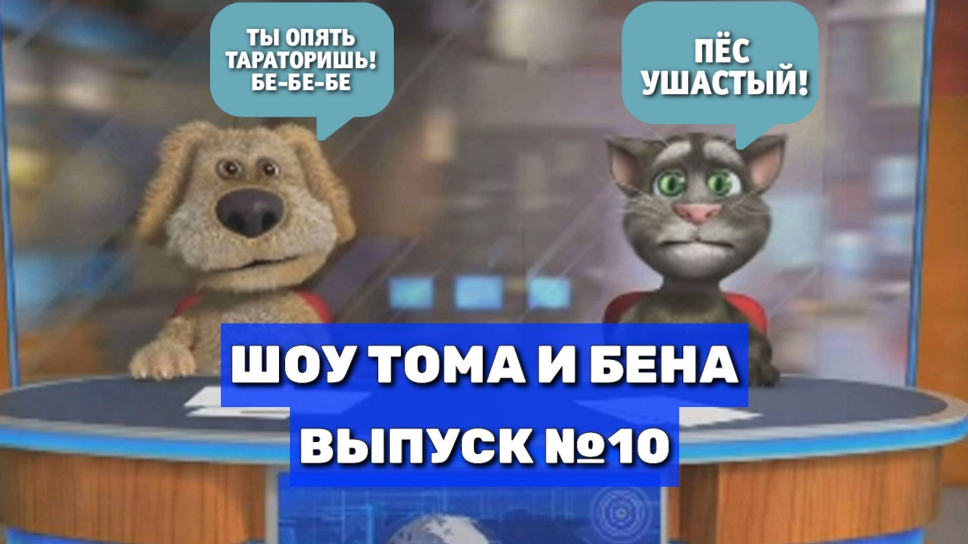 Шоу Тома и Бена. Выпуск #10