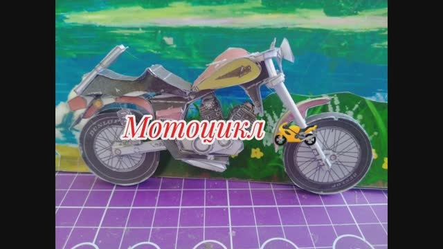 Мотоцикл 🏍️ из бумаги своими руками