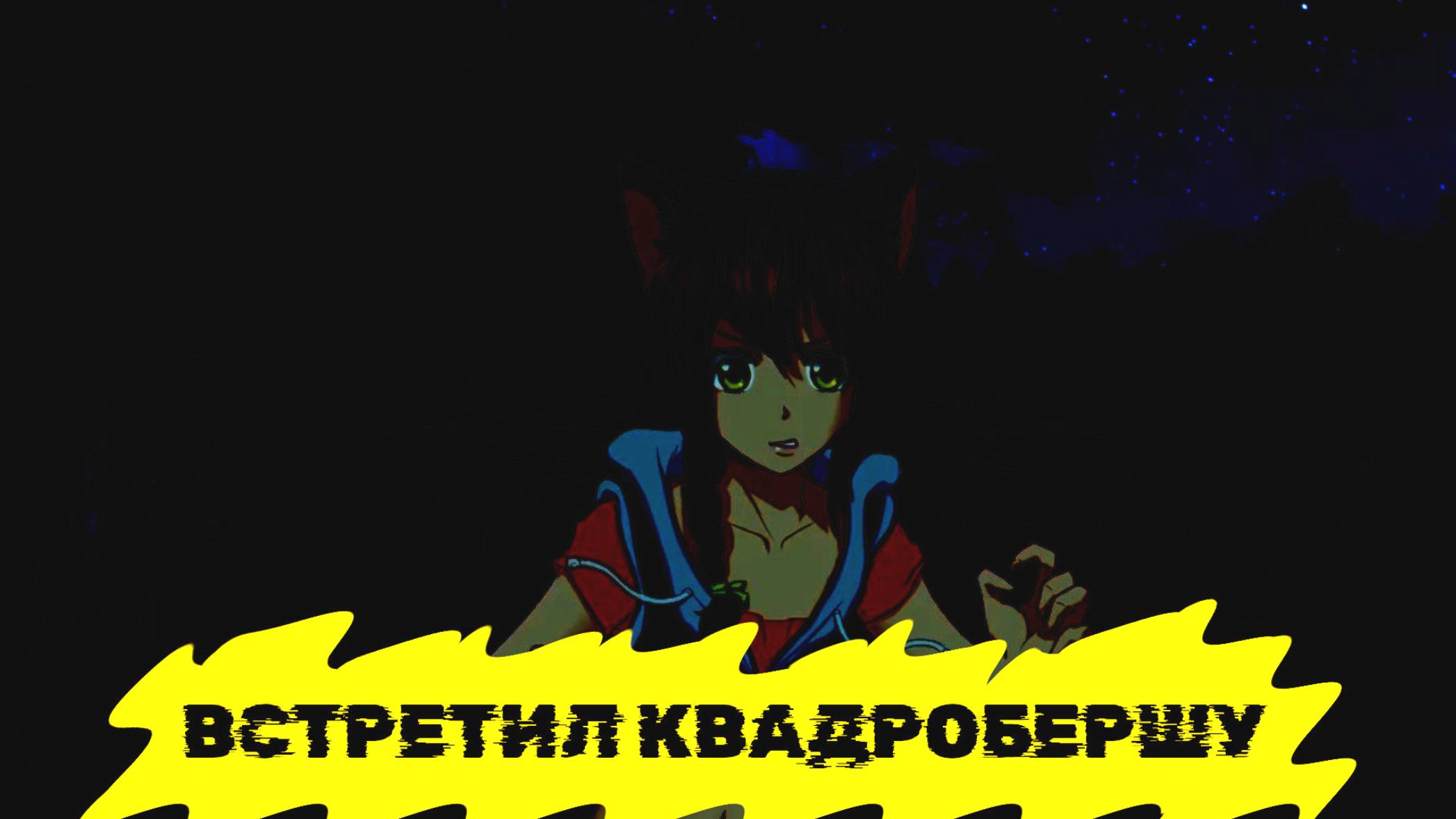 Бесконечное лето — 7ДЛ (Санати) | Славя-ведьма, №5