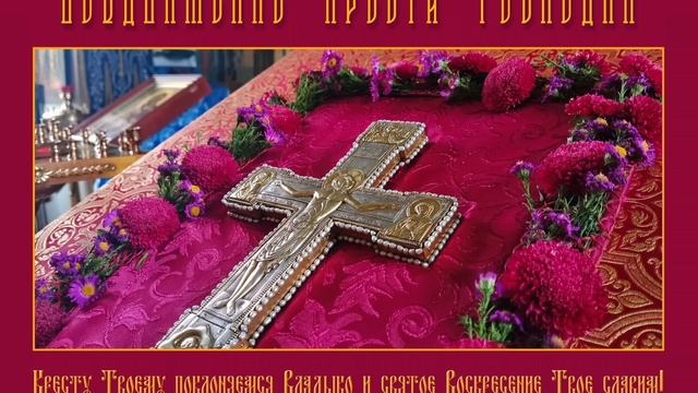 ПРОПОВЕДЬ. Воздвижение Креста Господня, прот. Владимир Колосов. 2025