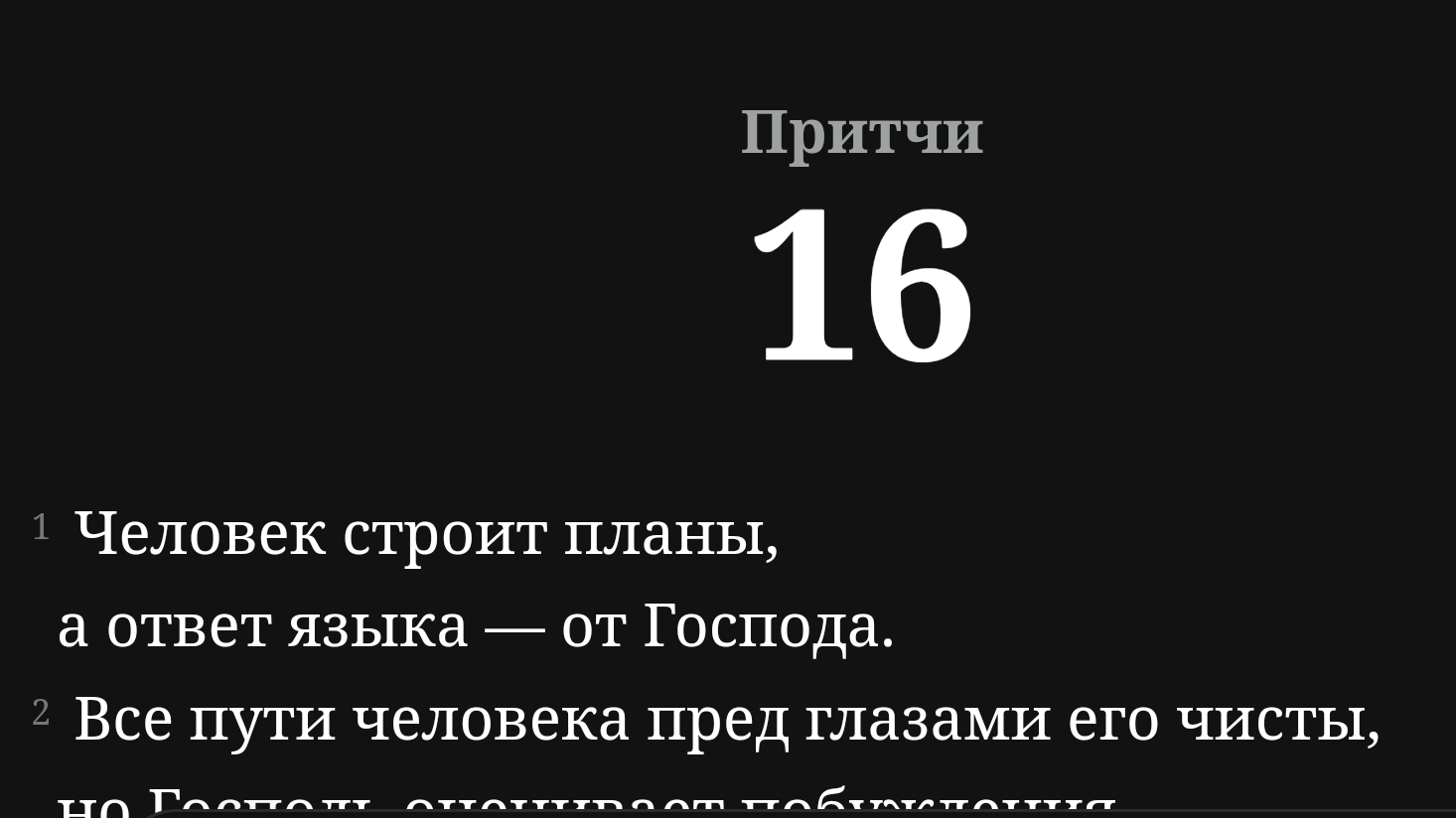 Притчи Соломона 16 глава (НРП)