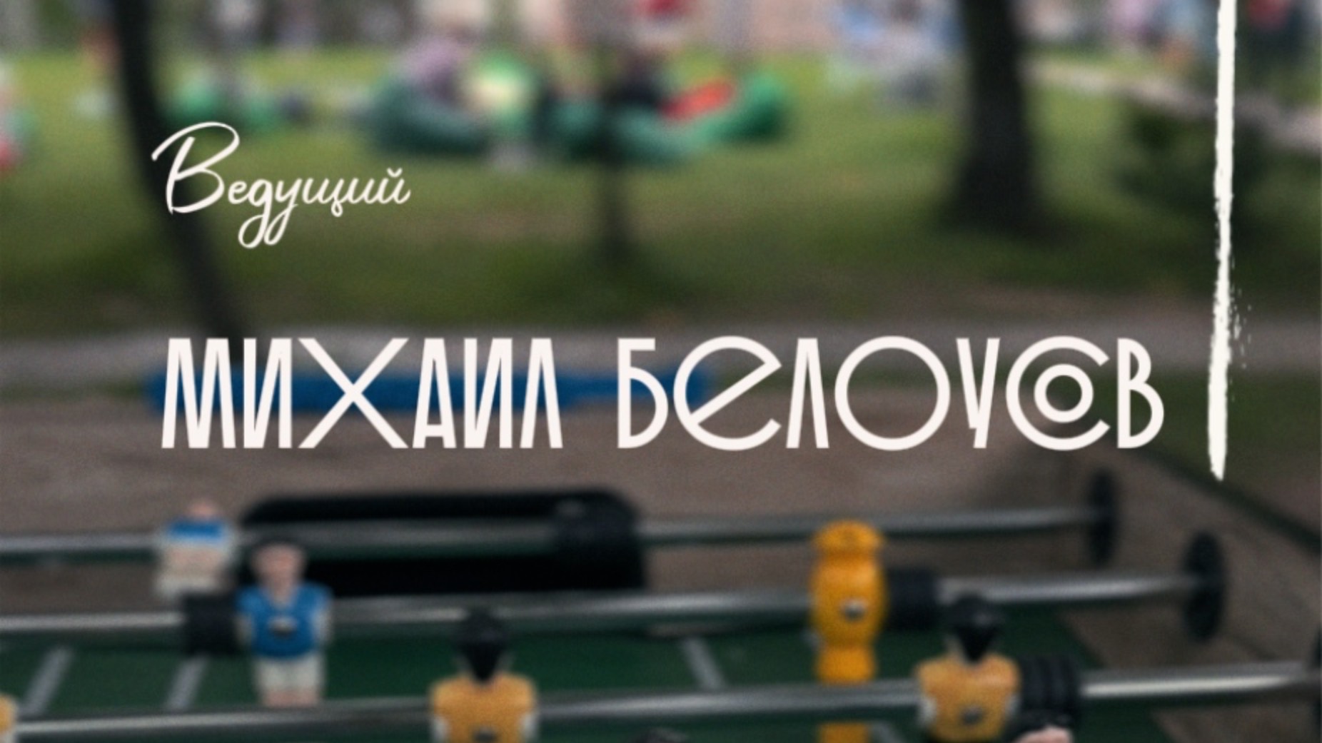 Ведущий Михаил Белоусов: семейный день Центра Стратегического Развития